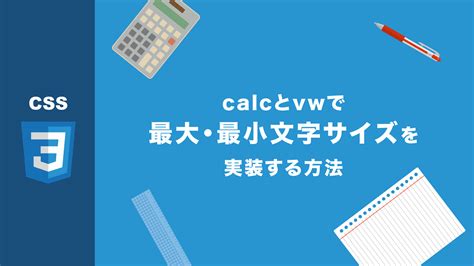 【css】calcとvwを併用して最大・最小フォントサイズを設定する方法【ie11対応】 webdev tech