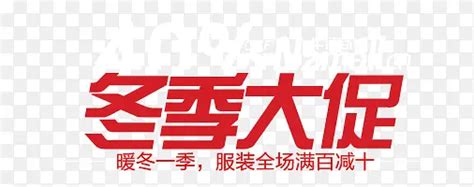 冬季大促艺术字png图片素材下载图片编号9300925 Png素材网