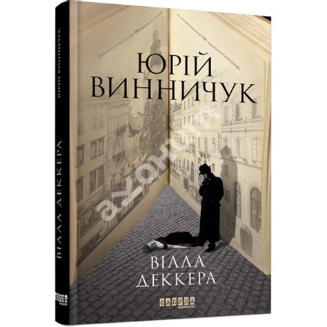 Купити книгу Вілла Деккера Юрій Винничук 978 617 522 001 6 в Києві Україні ціна в