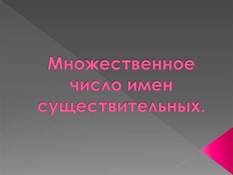 Множественное число имен существительных презентация онлайн
