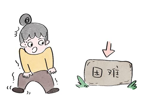 遇到困难时，把它想象成一个台阶小明的小漫画 站酷zcool