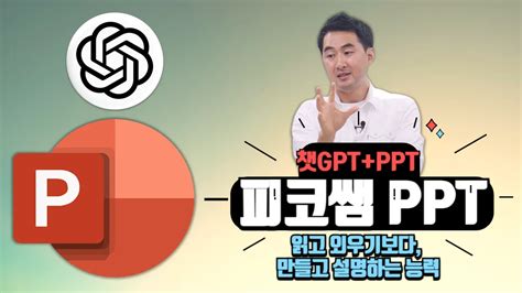 꾸그 피코쌤 Ppt 매주 딱40분 챗gpt로 구성하고 Ppt로 만들어 설명하기
