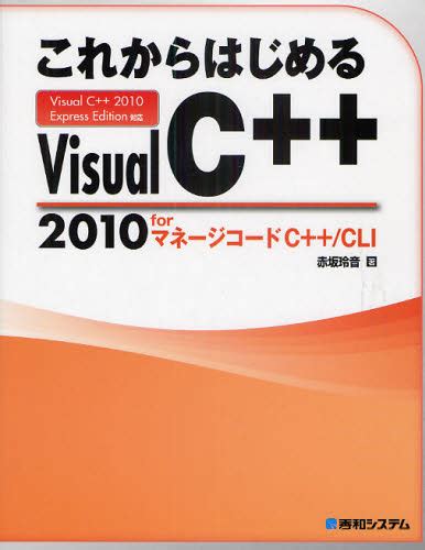 これからはじめるvisual C＋＋ 2010 Forマネージコードc＋＋／cli Visual C＋＋ 2010 Express Edition対応 （これからはじめる） 赤坂玲音／著