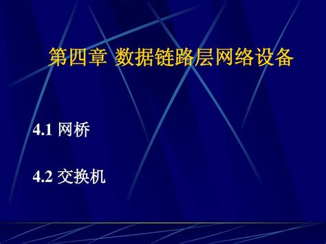 第四章数据链路层网络设备 word文档在线阅读与下载 无忧文档