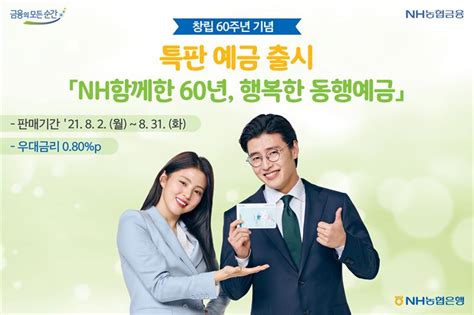 Nh농협은행 특판예금 Nh함께한 60년 행복한 동행 예금 출시