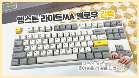 Asmr 돌 굴러가유〰️ 엠스톤 라이트ma 옐로우 갈축 35g🌼ㅣ예쁜 돌들을 자판에 꽂아놓은 것 같은 느낌⌨️ Youtube