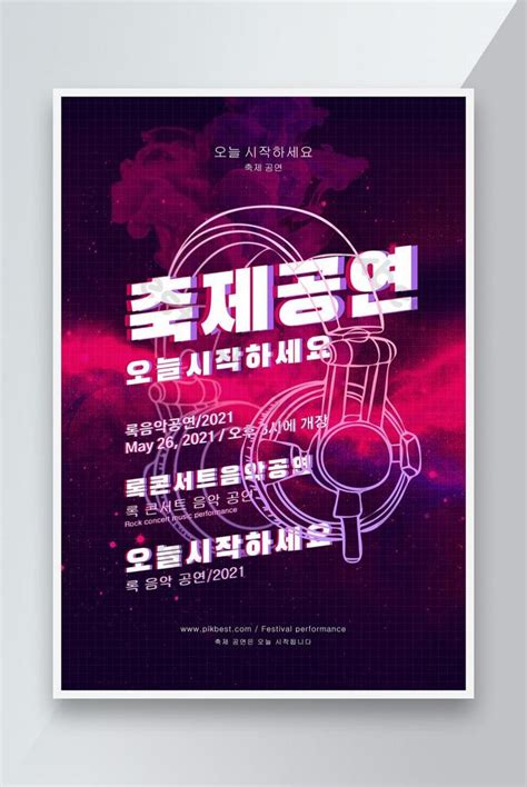 록 콘서트 축제 공연 포스터 배경 Psd 무료 다운로드 Pikbest