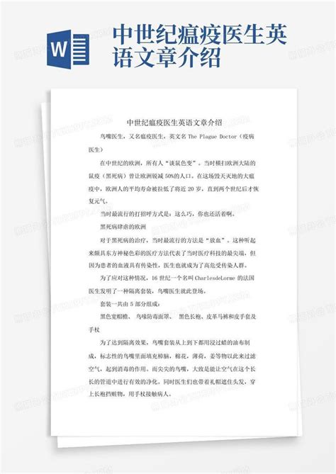 中世纪瘟疫医生英语文章介绍word模板下载编号qgyzkrjd熊猫办公