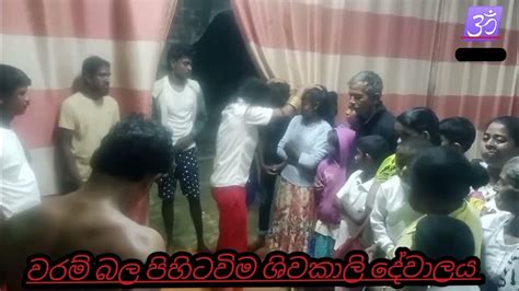 ශිවකලී දේවාලය කුරුණෑගල පොල්පිතිගම ගල්ගමුව 0777348069🕉️🙏 වරම් පුජාව Youtube