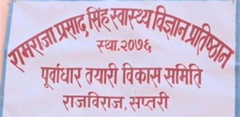 स्वास्थ्य पेजरामराजा सिंह स्वास्थ्य विज्ञान प्रतिष्ठान पूर्वाधार विकास