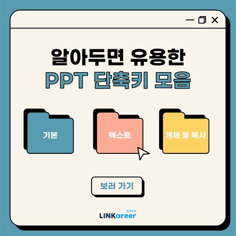 [ppt 꿀팁] 알아두면 유용한 Ppt 단축키 모음 링커리어 커뮤니티