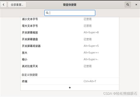 debain 自定义快捷键（ctrl alt t ：打开终端） debian终端快捷键 csdn博客