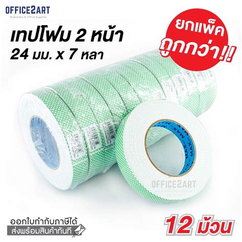 เทปโฟม เทปกาว 2 หน้า 24 มม X 7 หลา แม็กซ์ แพ็ค 12 ม้วน เทปกาวสองหน้า กาวสองหน้า เทปสองหน้า