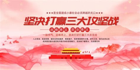 党建展板在线编辑 坚决打赢三大攻坚战党建展板 图司机