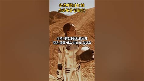 우주비행사는 왜 우주복을 입을까 Youtube