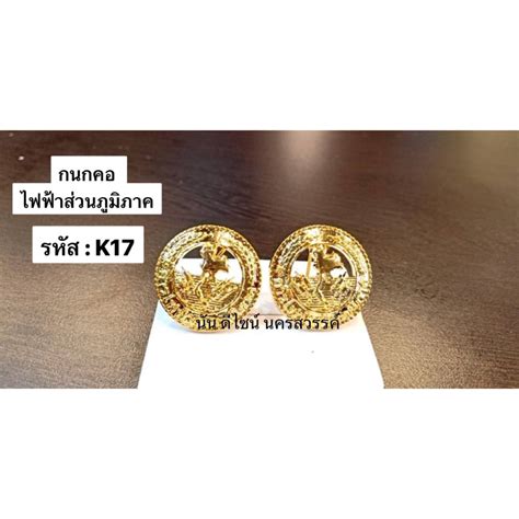 กนกคอ•ไฟฟ้าส่วนภูมิภาค ติดปกชุดกากีและชุดปกติขาว Shopee Thailand