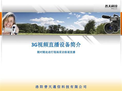 3g视频直播设备介绍 Word文档在线阅读与下载 无忧文档