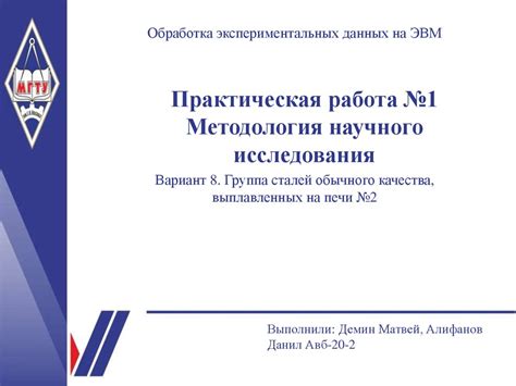 Обработка экспериментальных данных на ЭВМ Практическая работа №1 Online Presentation