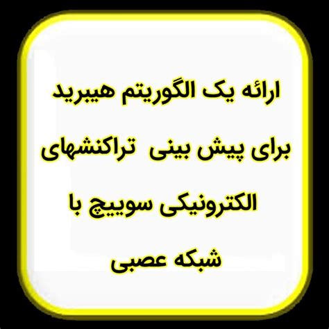 ارائه یک الگوریتم هیبرید برای پیش بینی تراکنشهای الکترونیکی سوییچ با