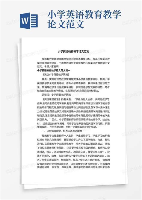 小学英语教育教学论文范文word模板下载编号ldrjvgan熊猫办公