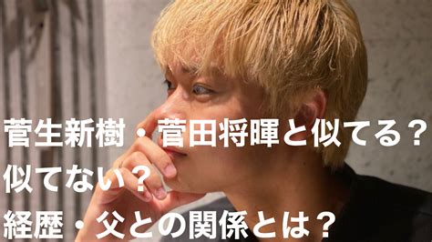 菅生新樹・菅田将暉と似てる？似てない？経歴・父との関係とは？【画像付】 オキドキ