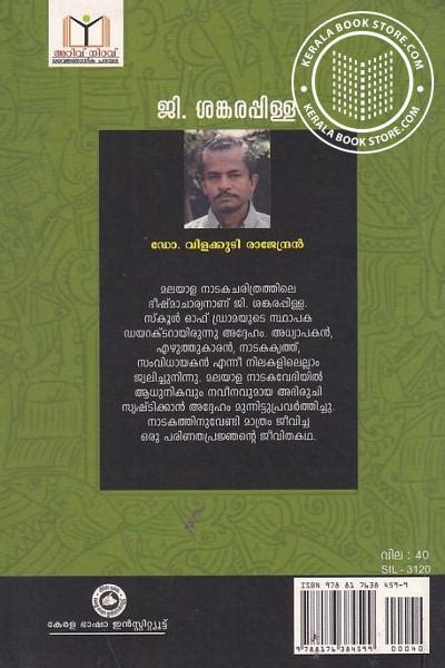 ജി ശങ്കരപ്പിള്ള എഴുതിയത് ഡോ വിളക്കുടി രാജേന്ദ്രന്‍ വിഷയം ജീവചരിത്രം