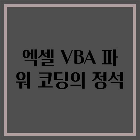 엑셀 Vba 파워 코딩의 정석 마스터하기