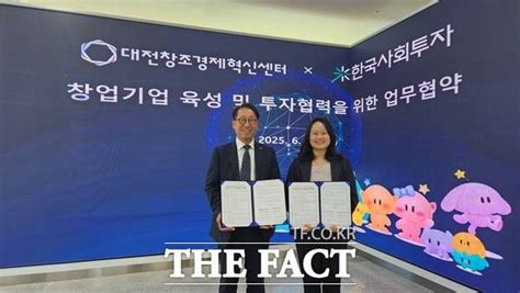 대전창조경제혁신센터 한국사회투자와 창업기업 육성·투자 협력 업무협약