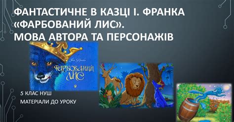 Фантастичне в казці І Франка «Фарбований Лис Мова автора та персонажів у казці І Франка