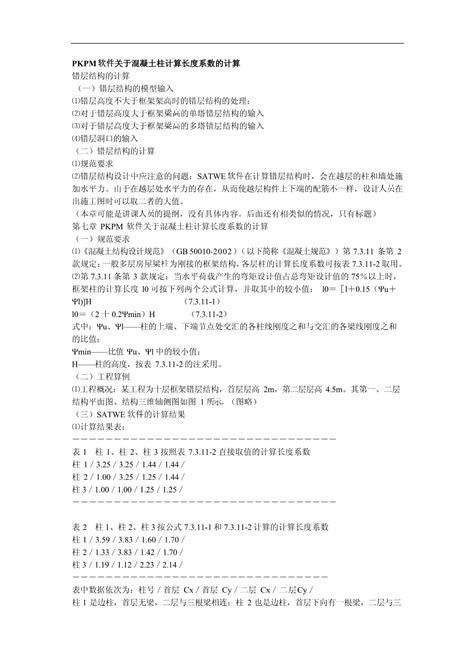 Pkpm软件关于混凝土柱计算长度系数计算 Docx