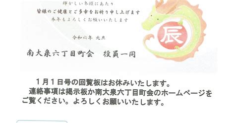 町会だより2024 01 01 南大泉六丁目町会