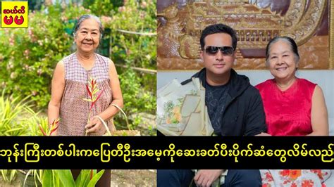 ဘုန်းကြီးတစ်ပါးက ပြေတီဦးရဲ့အမေကို ဆေးခတ်ပီးငွေလိမ်လည် Youtube