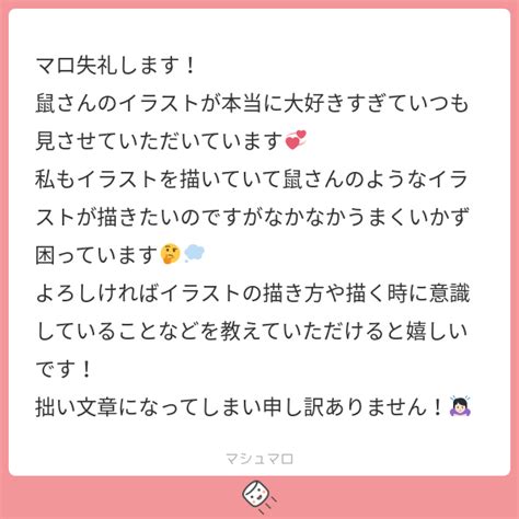 マロ失礼します！ 鼠さんのイラストが本当に大好きすぎていつも見させていただいています💞 私もイラストを描いていて鼠さんのようなイラストが描きたいのですがなかなかうまくいかず困っています🤔💭