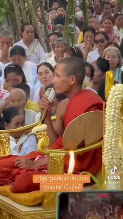 ការផ្តល់ធម្មទានដល់ប្រជាជននែលអញ្ជើញមក នៅវត្ត តាសុត ព្រះអង្គគ្រូធម្មវនវាសី ចន្ទ មុនី Youtube