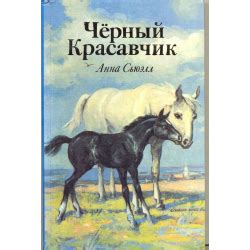 Отзыв о Книга "Черный красавчик" - Анна Сьюэлл | Любимая книга моего ...