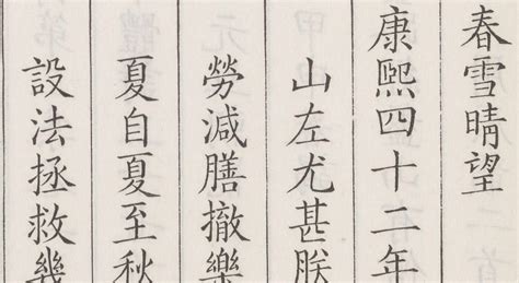 御制圣祖诗 书格（旧版）