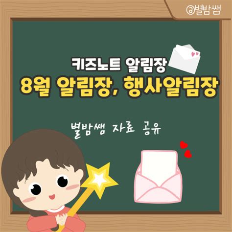 8월 키즈노트 알림장 인사말 별밤쌤 무료공유 합니다 네이버 블로그