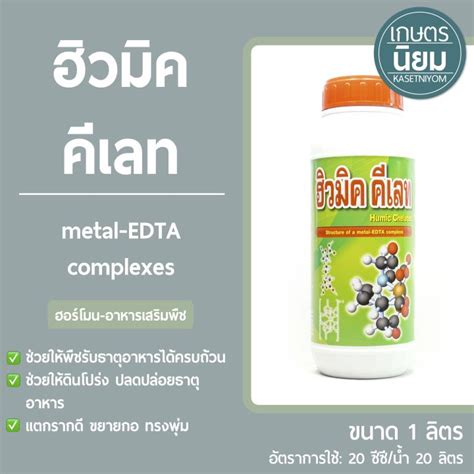 ฮิวมิค คีเลท Metal Edta Complexes 1 ลิตร Th