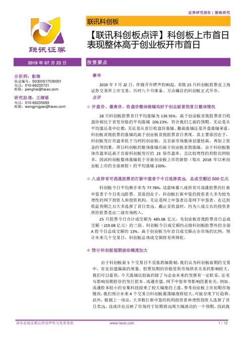 联讯科创板点评：科创板上市首日表现整体高于创业板开市首日