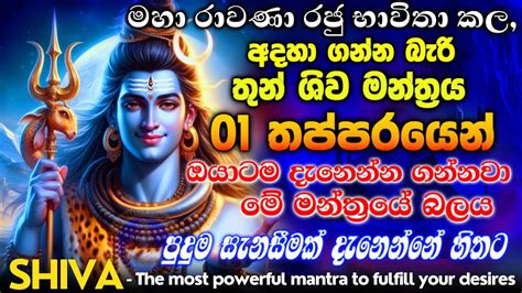 ශිව දෙවියන් ගැන හිතේ 01ම විශ්වාසයෙන් අහන්න 🌷හැම පැතුමක්ම ඉටුවෙනවා 🙏