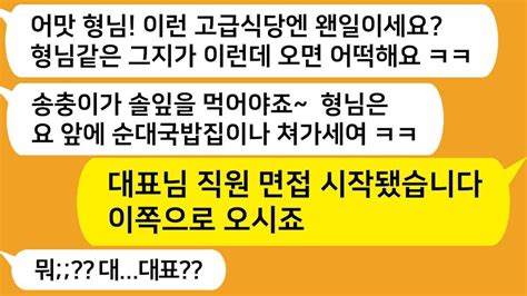 톡톡드라마 청담동의 고급 한정식당에서 직원 면접을 보러 갔는데 우연히 동서를 만났어요 그때 옆에 있던 직원이 제 이름을 부르자 동서가 발작하더라고요ㅋ Youtube