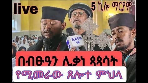 ጸሎተ ምህላ ፫ቀን ከመንበረ የፓትርያርክ Youtube