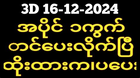 Thai Lottery ထိုင်းထီ ရလဒ် တိုက်ရိုက်ထုတ်လွှင့်မှု 3d 16 12 2024 Youtube