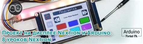 Проект на дисплее Nextion и Arduino 8 уроков Nextion по реализации проекта