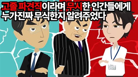 사이다톡톡 고졸 파견직을 무시하며 단체로 정리해고한 사장 → 그토록 원하던 고학력 엘리트 직원들이 회사일을 맡은 결과 Youtube