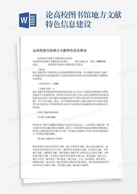 论高校图书馆地方文献特色信息建设word模板免费下载编号z65arkjko图精灵