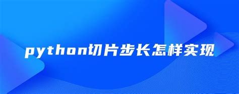 【说站】python切片步长怎样实现 腾讯云开发者社区 腾讯云