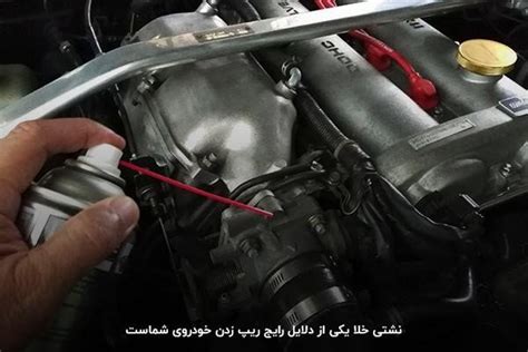 بررسی علت ریپ زدن ماشین و جلوگیری از آن ایران رهیاب