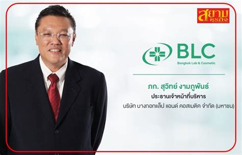 นักงาน ก ล ต อนุมัติแบบคำขอของ Blc เตรียมขายหุ้นไอพีโอ 150 ล้านหุ้น เข้าจดทะเบียนใน Set