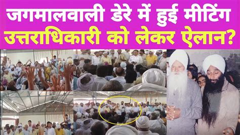 जगमालवाली डेरे से वायरल हुआ नया वीडियो गद्दी के उत्तराधिकारी को लेकर बड़ी मीटिंग जानिए क्या